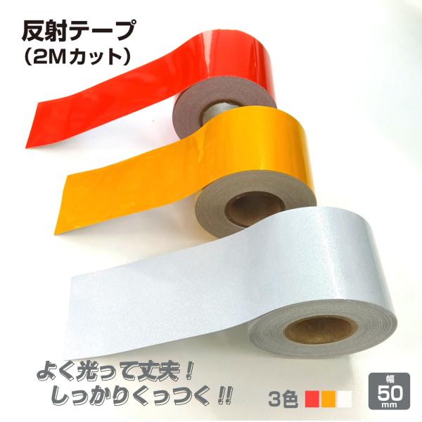 商品のご紹介・工場、倉庫などあらゆる標示に。様々な危険箇所や衝突防止の注意喚起に！・雨にも強く、踏んでもはがれにくいです。・よく光って丈夫、しっかりとくっつきます。◎店舗等の階段の目印に◎車の前面・後面に貼って、夜間の後続車や歩行者などの安...