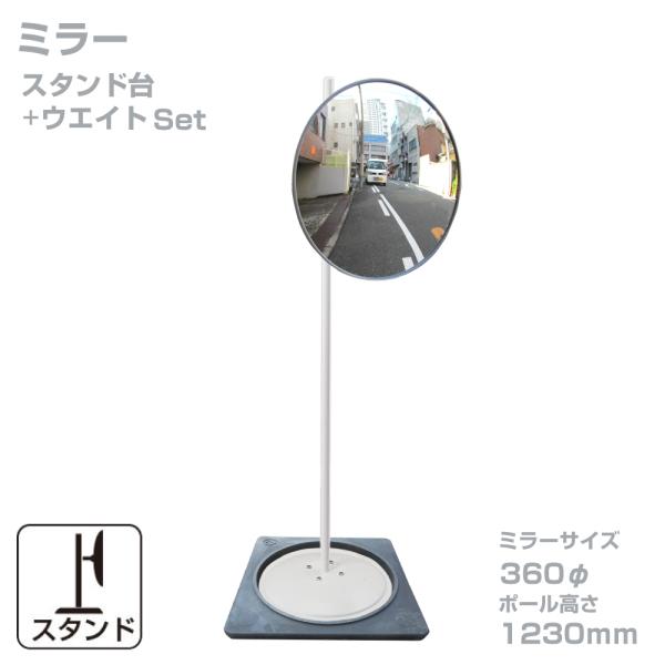 角度自在のピボット式。ガレージミラー、カーブミラーをお探しの方に。事故防止、安全の確認や、防犯、店舗での万引き防止などに。ミラーの取付け場所がない場合に、置くだけの簡単設置ができ、持運びも可能です。【ミラー】サイズ 丸型360φ曲面R 10...