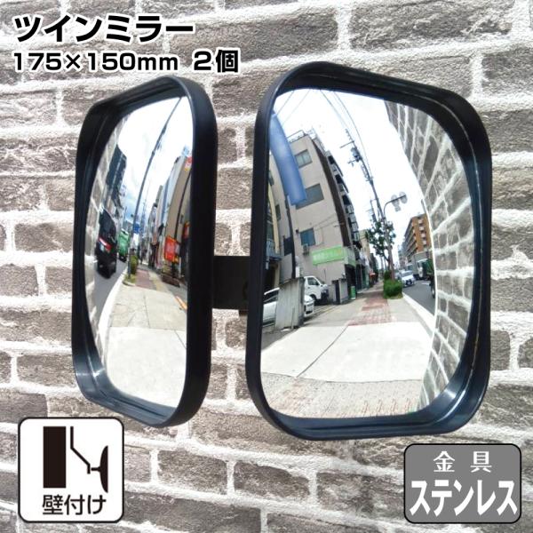 ●ツインミラーで左右が確認しやすい●屋外、室内ともOK●鏡面飛散防止加工付き●角度調整は自在●取付金具（ステンレス製）が付属サイズ 角175×150ｍｍ（×2個）曲面R 300mm枠色 ●黒重量 約0.76kg鏡材質 ガラス　鏡面飛散防止加...