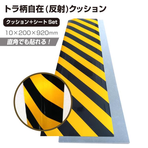 【置き配非対応】商品のご紹介■用途：工場、工事現場、駐車場などの危険標示に●クッション(本体)にトラシートを後貼りするのでキレイに仕上ります●軽量でクッション性がよく手軽に貼れます●屋内外にご使用いただけます●暗い場所でライトに反射し、視認...