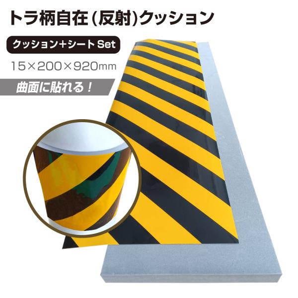 【置き配非対応】商品のご紹介■用途：工場、工事現場、駐車場などの危険標示に●クッション(本体)にトラシートを後貼りするのでキレイに仕上ります●軽量でクッション性がよく手軽に貼れます●屋内外にご使用いただけます●暗い場所でライトに反射し、視認...