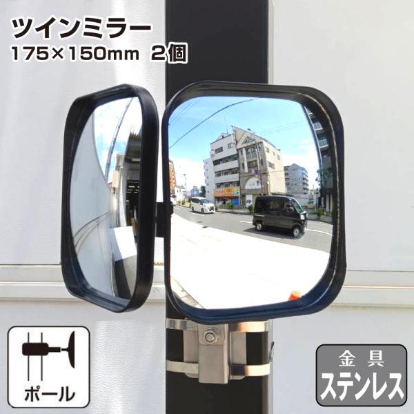 商品のご紹介●ツインミラーで左右が確認しやすい●ステンレスベルトをセットしているので、角柱・丸柱等に取付け可能！ ●屋外、室内ともOK●鏡面飛散防止加工付き●角度調整は自在●取付金具（ステンレス製）が付属サイズ 角175×150ｍｍ（×2個...