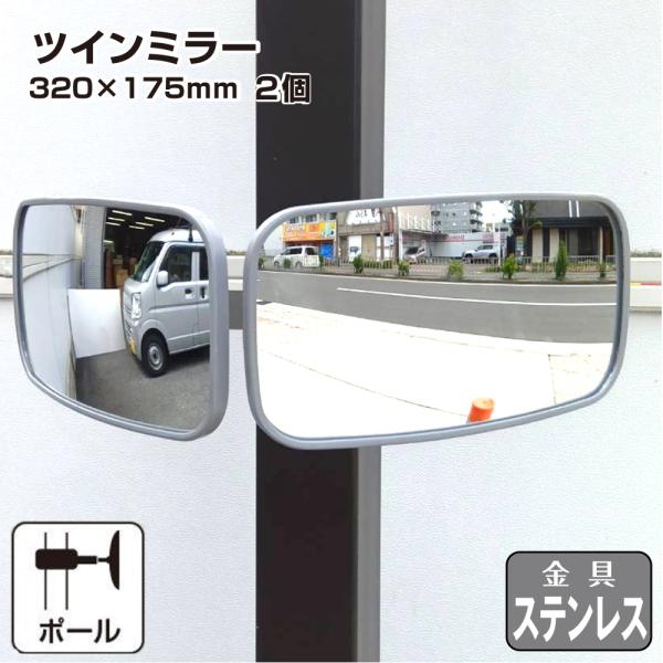 商品のご紹介●ツインミラーで左右が確認しやすい●ステンレスベルトをセットしているので、角柱・丸柱等に取付け可能！ ●屋外、室内ともOK●鏡面飛散防止加工付き●角度調整は自在●取付金具（ステンレス製）が付属サイズ 角320×175ｍｍ（×2個...