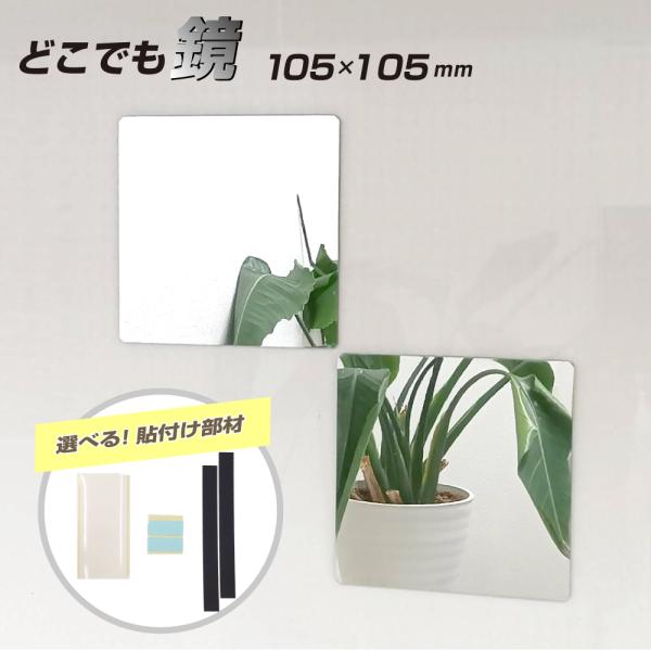 商品のご紹介・届いたらすぐに貼付けできる！マグネットシート・粘着両面テープ・再はく離テープを選んでいただけます！・軽くて明るい塩ビ鏡！落としても割れないので安心です・カッターなどでカットできます・様々な用途！工作にも最適です！※四隅は安全の...