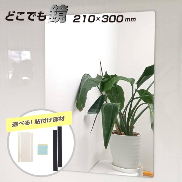 商品のご紹介・届いたらすぐに貼付けできる！マグネットシート・粘着両面テープ・再はく離テープを選んでいただけます！・軽くて明るい塩ビ鏡！落としても割れないので安心です・カッターなどでカットできます・様々な用途！工作にも最適です！※四隅は安全の...