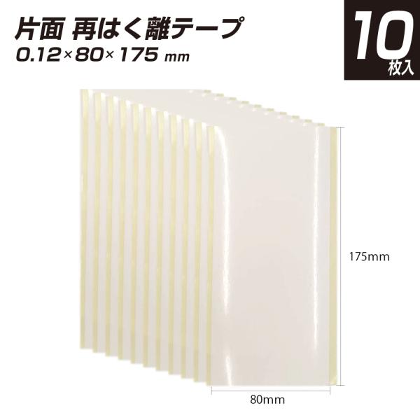 商品のご紹介※貼付けミラー用の部材です・透明性のある両面接着テープ(片面再はく離）・貼ってからはがしたい場合にサイズ 1枚 厚み0.12mm × 幅80mm × 長さ175mm（10枚入り）重　量 10枚 50g材　質 アクリル系接着剤備　...