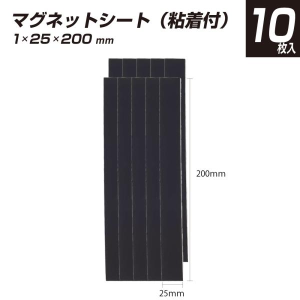 商品のご紹介※貼付けミラー用の部材です・ロッカー等、金属部分にサイズ 1枚 厚み1mm × 幅25mm × 長さ200mm（10枚入り）重量 10枚 240g材質 マグネットシート備　考 ※こちらの商品はネコポス（ポスト投函）でお送りします...