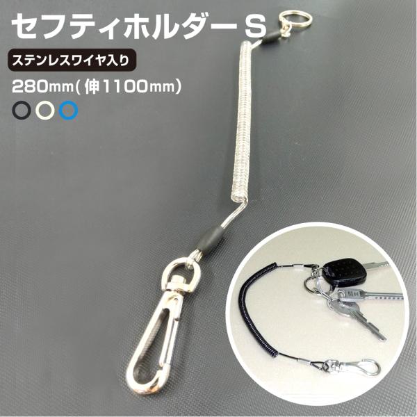 爆買 ・強力な高品質、日本製ステンレスワイヤーロープ使用で断線に強い安心抜群の復元力・自由に伸び縮みでき、スマホ、財布、カギ、定期入れ、財布、デジタルカメラなどの貴重品の落下・紛失を防止に役立ちます・カラビナタイプ取付金具付属なので、ズボン...