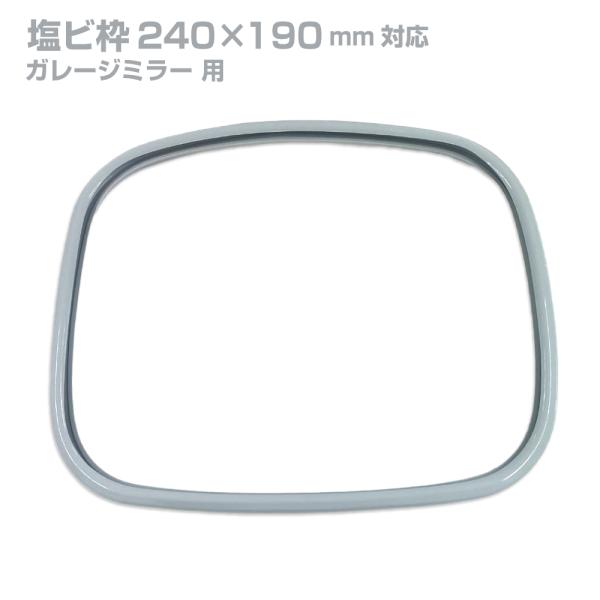 ガレージミラー交換用塩ビ枠です。裏板がビニール鋼板（鉄製）・ステンレス製のガラス製小型ガレージミラーに対応してます。サイズ 角型240×190mm用材質 軟質塩ビ交換用レンズ 【別売】角型 240×190mm用レンズ（yh922)備　考 ●...
