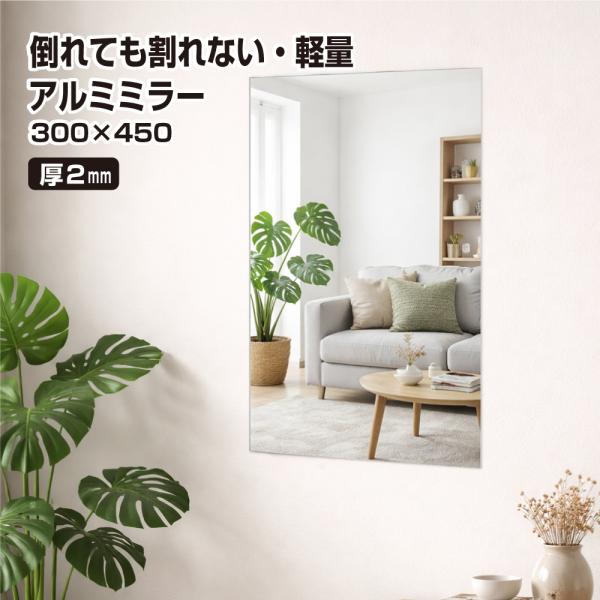 こちらの商品は、シンプルでありながら機能性に優れたアルミ平面ミラーです。枠なしのデザインが、どんなインテリアにも自然に溶け込み、空間を広く見せる効果があります。安全性にも配慮されており、切断面は安全加工が施されています。これにより、安心して...