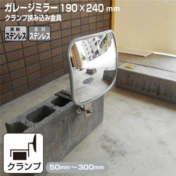 日本製のガラスを使用しており、クリアで歪みなく映ります。ミラー裏板がステンレス製で耐久性にも優れており、また万が一割れてもレンズのみ交換することができ、長期間にわたって安心してお使いいただけます。ブロックに挟み込むだけで取り付けが可能な金具...