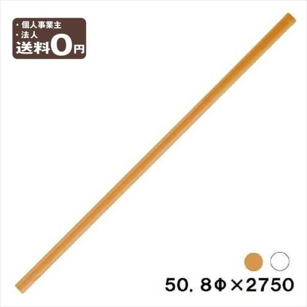 【置き配非対応】事故防止、安全の確認や、防犯などに。■商品情報サイズ：50.8φ×2750mm　材　質：鉄　仕上がり：焼付塗装色：オレンジ(yh158)　　ホワイト(yh159)重　量：約6.05kg備　考：【返品不可】ポール等の長尺物は塗...