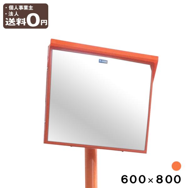 【置き配非対応】アクリル製カーブミラー、道路鏡です。【ミラー】形状　角型・600×800曲面R　3600mm鏡面材質　アクリル裏面材質　FRPフード材質　オレンジ：PC(ポリカーボネイト)重量　約9.5kg色　オレンジ(yh203)【支柱】...