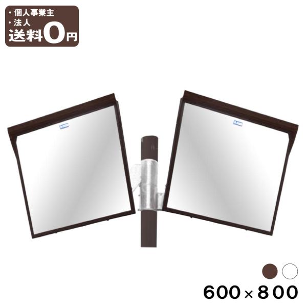 【置き配非対応】アクリル製カーブミラー、道路鏡です。【ミラー】形状　角型・600×800・2面鏡曲面R　3600mm鏡面材質　アクリル裏面材質　FRPフード材質　ブラウン：ステンレス（塗装）　　　　　　ホワイト：ステンレス（塗装）重量　約9...