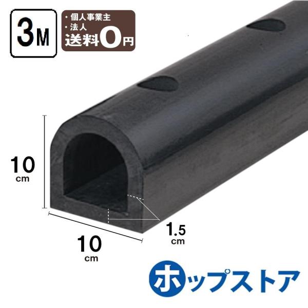 【置き配非対応】■商品情報サイズ（単位mm）：高さ(H)100×幅(W)100×長さ（Ｌ）3000　※穴は7ケ所、ピッチは450mm（当て板金具も同じ）　材質：合成ゴム（当て板金具は鉄）　カラー：黒　重量(当て板金具金具含む）：約21.6k...