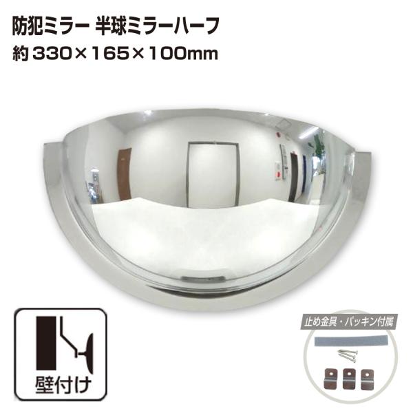 【置き配非対応】この防犯ミラー（半球ミラーハーフ）は、設置することで死角を減らし、衝突や出合い頭の事故を未然に防ぐための視界を広げ、利用者の安全を確保することができます。特に人の出入りが多い場所や、視界が遮られやすい場所に設置することで、安...
