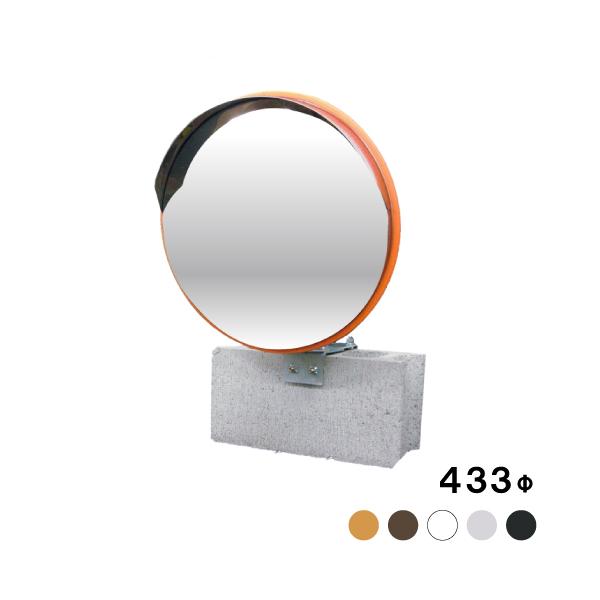 【置き配非対応】■商品情報【ミラー】丸433φ　曲面R：740mm　枠色：オレンジ 白 茶色 グレー 黒 　鏡材質：ステンレス【クランプ金具】サイズ：W80×L150×H360mm　ポール34.1φmm 材質：鉄　ユニクロームメッキ仕上げ　...