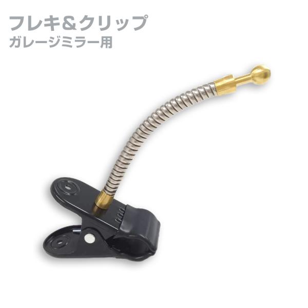 商品のご紹介・ガラス製小型ミラー用のクリップ式取付け金具です・丸パイプ（20〜60φmm）、平版（10〜60mm）などにクリップで挟み込み可能です・フレキシブルに曲がるアームで角度も自在ですフレキ部/長さ　200mm材　質　ステンレス（金具...