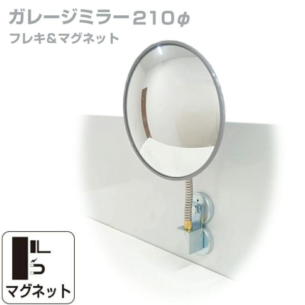 商品のご紹介・事故防止、安全の確認や、防犯、店舗での万引き防止などに・曲面率R250ｍｍで手頃なサイズで広範囲を確認できます・マグネットなので、穴あけ不要で簡単取付け、取外しもラクラク！！・フレキシブルに曲がるアームで自由な角度にミラーの向...