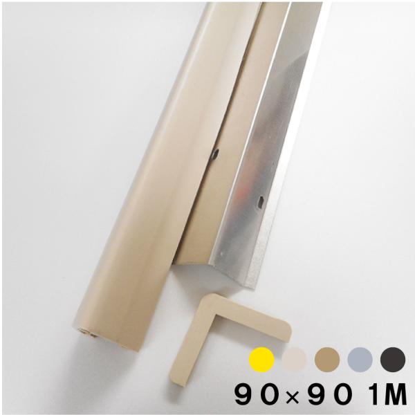 【置き配非対応】ガレージ・駐車場、建物の柱角などに取り付け、接触による傷を防止する衝撃保護材です。■商品情報サイズ：長さ1000mm　90×90×17mm厚　色（本体）：　　レモンイエロー　yh572　　　アイボリ　yh574　　グレー　y...