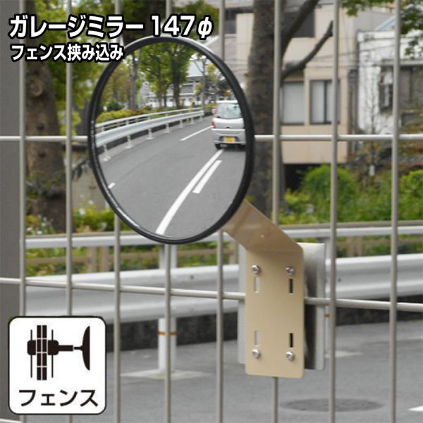 ■ 商品ポイント・曲面率R300ｍｍで小さいながらも広範囲を確認できます・視界がクリアなガラス製ミラー・飛散防止加工付きで、万が一割れても飛び散りにくい仕様・ミラー角度は上下左右約30度調整可能・フェンスに挟み込むだけの簡単設置【ミラー】サ...