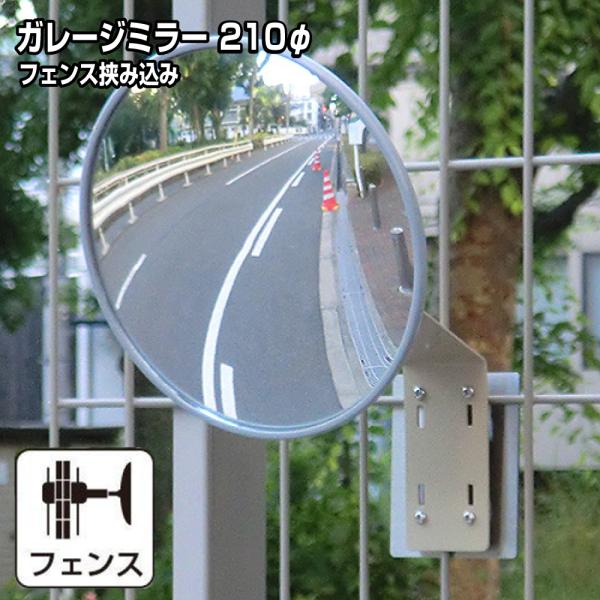 ■ 商品ポイント・曲面率R250mmで広範囲を確認できる見やすいサイズ・視界がクリアなガラス製ミラー・飛散防止加工付きで、万が一割れても飛び散りにくい仕様・ミラー角度は上下左右約30度調整可能・フェンスに挟み込むだけの簡単設置【ミラー】サイ...
