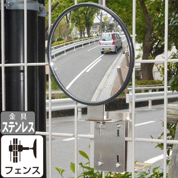 角度自在のピボット式。ガレージミラー、カーブミラーをお探しの方に。事故防止、安全の確認や、防犯、店舗での万引き防止などに。フェンスに挟み込んで取り付けられる取付金具が付属した便利なセット。耐久性に優れた丈夫でサビないステンレス製の取付金具で...