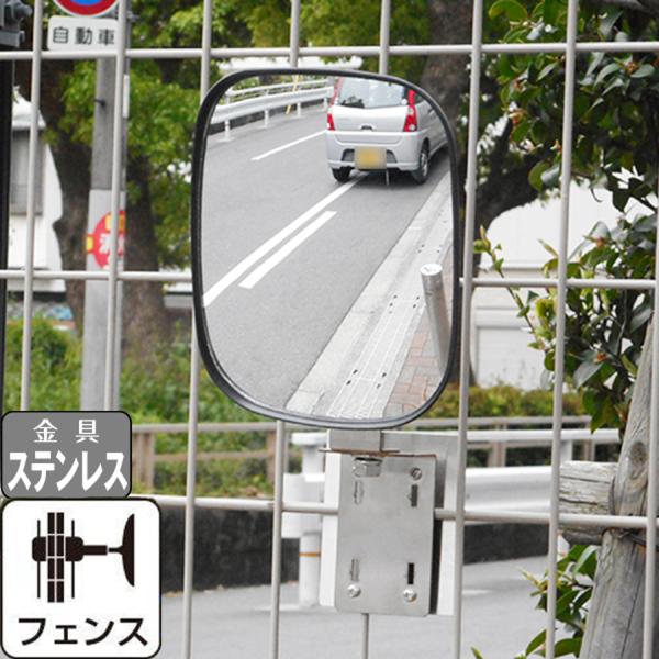 角度自在のピボット式。ガレージミラー、カーブミラーをお探しの方に。事故防止、安全の確認や、防犯、店舗での万引き防止などに。フェンスに挟み込んで取り付けられる取付金具が付属した便利なセット。耐久性に優れた丈夫でサビないステンレス製の取付金具で...
