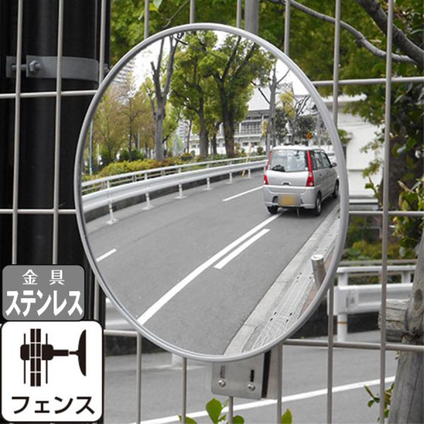 角度自在のピボット式。ガレージミラー、カーブミラーをお探しの方に。事故防止、安全の確認や、防犯、店舗での万引き防止などに。フェンスに挟み込んで取り付けられる取付金具が付属した便利なセット。耐久性に優れた丈夫でサビないステンレス製の取付金具で...