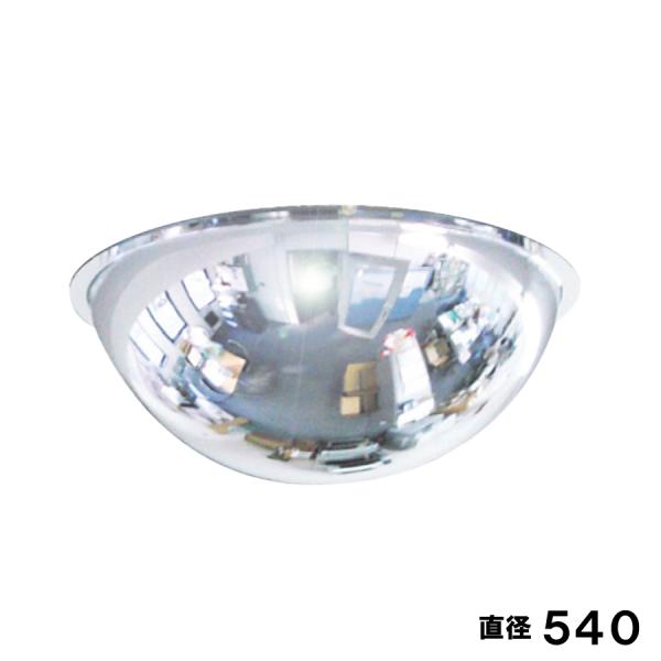【置き配非対応】室内用、屋内用のカーブミラー、安全ミラーとして。店舗での防犯や万引き防止、視界の狭い場所での安全確認などに便利です。軽量でワレにくいアクリル製。■商品情報形状・サイズ：1/2ドーム型 直径540mm×高さ210mm（ドーム型...