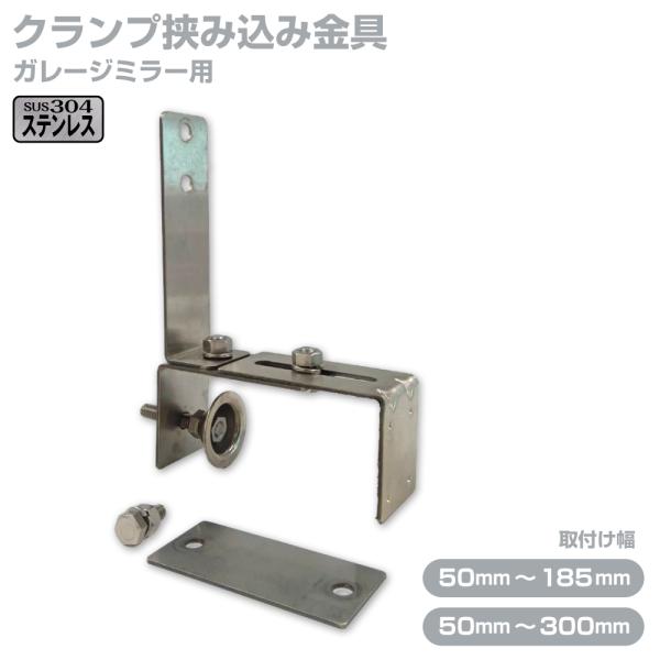 ガレージミラー用ブロック挟み込みステンレス製取付金具は、家庭用に最適なクランプ金具です。しっかりとした固定力を提供します。ブロックに挟み込むだけの簡単な取り付け方法で、モンキーやスパナなどあれば素早く設置が可能です。DIY初心者の方でも手軽...