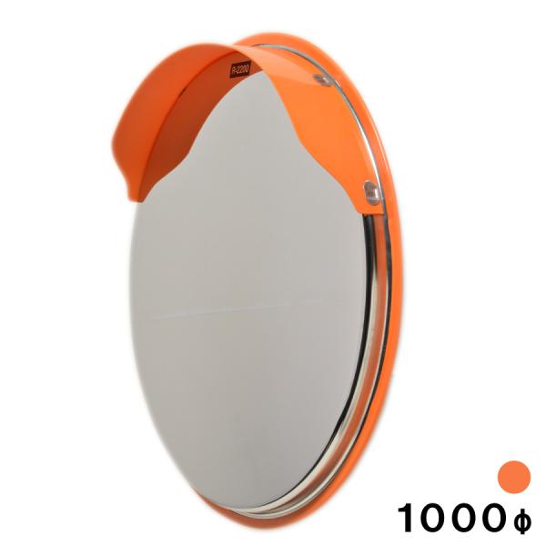 【置き配非対応】ステンレス製カーブミラー、道路鏡です。形状　丸型・1000φ曲面R　3600mm鏡面材質　ステンレス裏面材質　亜鉛鋼鉄フード材質　オレンジ：EVA重量　約18.8kg色　オレンジ(yh628-s)付属品　89.1φポール用取...