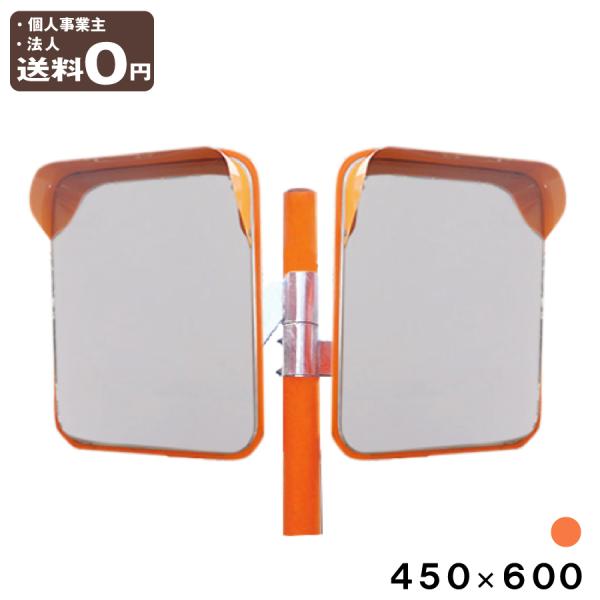 【置き配非対応】ステンレス製カーブミラー、道路鏡です。【ミラー】形状　角型・450×600・2面鏡曲面R　2200mm鏡面材質　ステンレス裏面材質　亜鉛鋼鉄フード材質　オレンジ：EVA重量　約8.6kg/1面色　オレンジ【金具】材質　鉄重量...