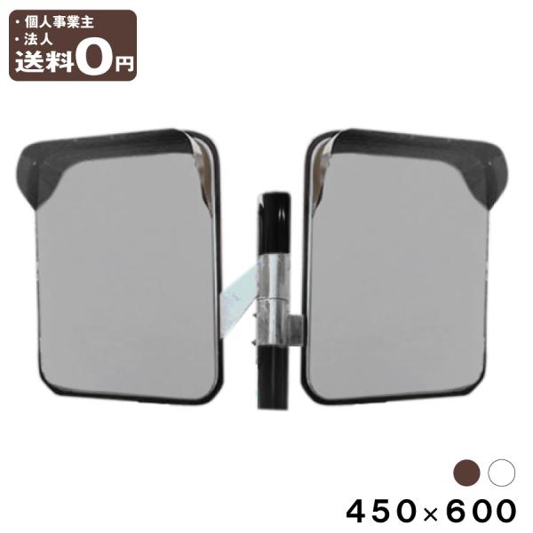 【置き配非対応】ステンレス製カーブミラー、道路鏡です。【ミラー】形状　角型・450×600・2面鏡曲面R　2200mm鏡面材質　ステンレス裏面材質　亜鉛鋼鉄フード材質　ブラウン：EVA　　　　　　ホワイト：ステンレス（塗装）重量　約8.6k...