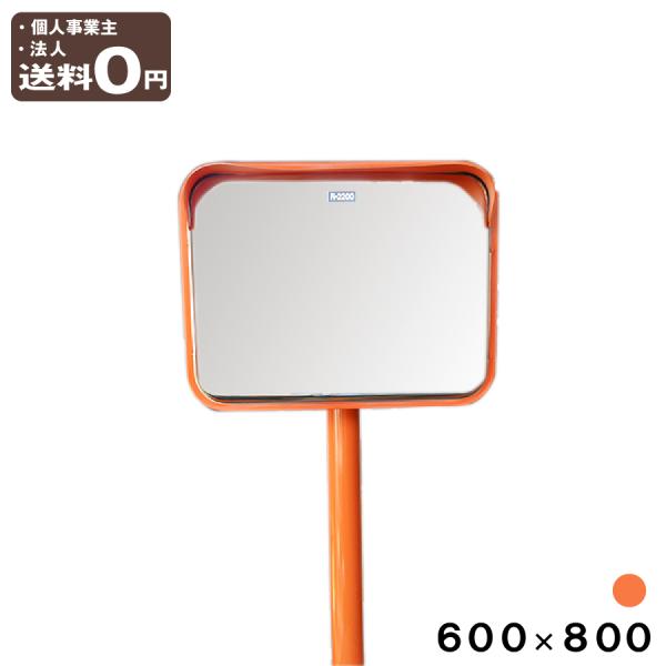 【置き配非対応】ステンレス製カーブミラー、道路鏡です。【ミラー】形状　角型・600×800曲面R　3000mm鏡面材質　ステンレス裏面材質　亜鉛鋼鉄フード材質　オレンジ：EVA重量　約11.8kg色　オレンジ【支柱】サイズ　76.3φ×3....
