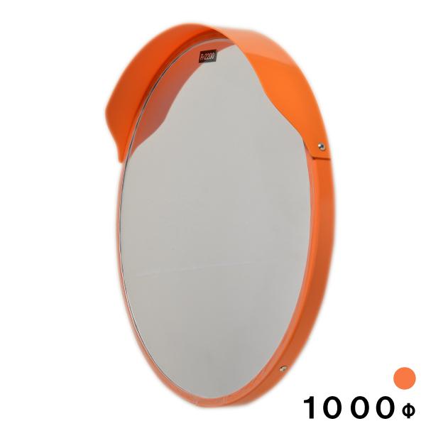 【置き配非対応】見えないカーブ（死角のあるカーブ）の安全を大型反射鏡で確認。大型カーブミラー。1面鏡アクリルミラー取付金具付き。形状　丸型・1000φ曲面R　3600mm鏡面材質　アクリル裏面材質　FRPフード材質　オレンジ：EVA重量　約...