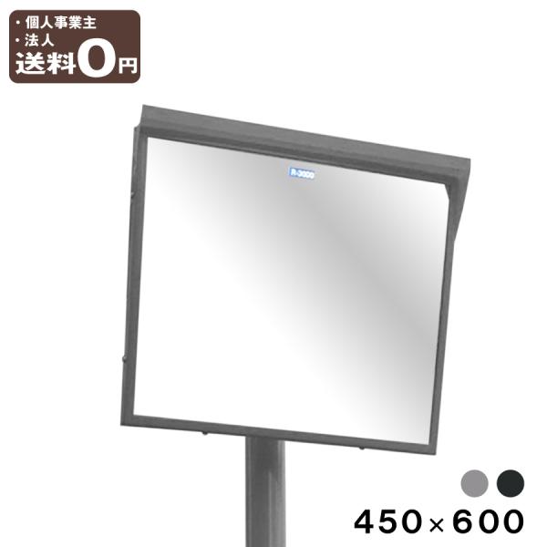 【置き配非対応】アクリル製カーブミラー、道路鏡です。【ミラー】形状　角型・450×600曲面R　3000mm鏡面材質　アクリル裏面材質　FRPフード材質　グレー：ステンレス(塗装)　　　　　　ブラック：ステンレス（塗装）重量　約6.9kg色...