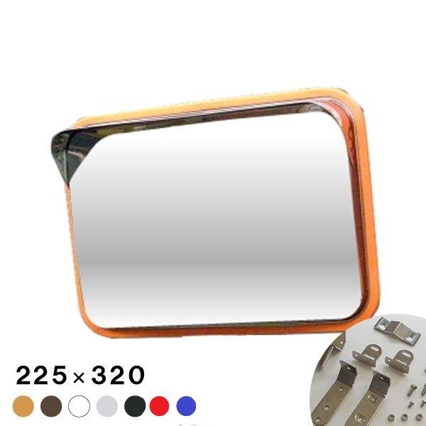 【置き配非対応】ミラーも取付金具もすべてステンレス製。サビない、ワレない、ヒズマない、高品質な日本製SUSミラーです。●形状・サイズ角型 320mm×225mm（角型 30cm）●曲面R650mm●ミラーの枠の色白、グレー、茶、黒、オレンジ...