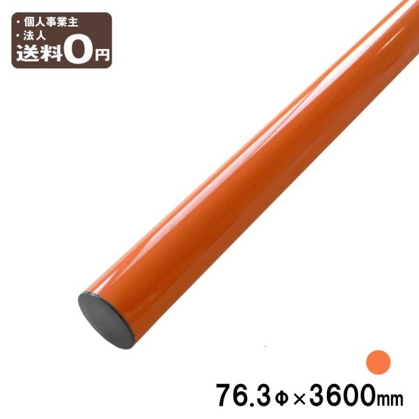 【置き配非対応】■商品情報形状・寸法：直支柱・76.3φ×3.2ｔ×3600mm色：オレンジ重量：約21kg材質：鉄仕上げ：粉体塗装　ネカセ付●道路反射鏡協会認定商品●日本製※この商品は大型商品となり、西濃運輸にて発送いたします。※時間指定...