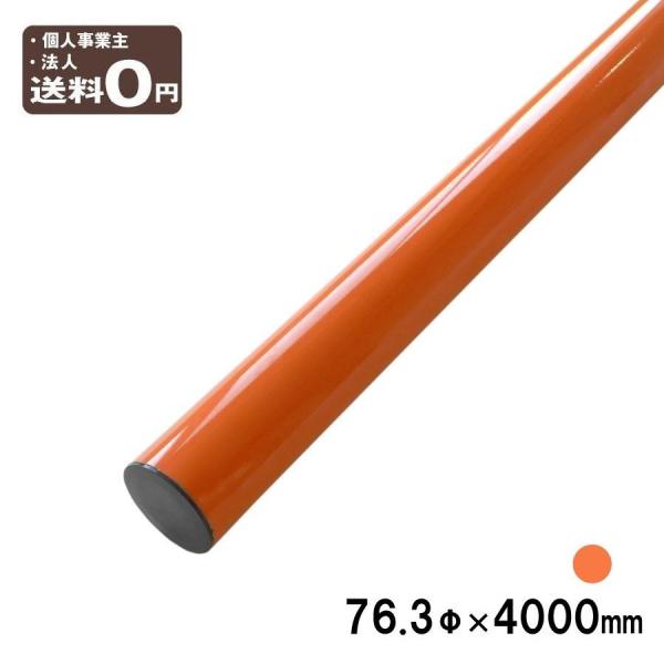 【置き配非対応】形状・寸法：直支柱・76.3φ×3.2ｔ×4000mm重量：約23kg材質：鉄仕上げ：粉体塗装　ネカセ付●道路反射鏡協会認定商品●日本製※この商品は大型商品となり、西濃運輸にて発送いたします。※時間指定はできませんのでくれぐ...