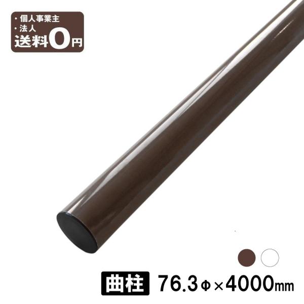 【置き配非対応】形状・寸法：曲支柱・76.3φ×3.2ｔ×4000mm重量：約23kg材質：鉄仕上げ：粉体塗装　ネカセ付●道路反射鏡協会認定商品●日本製※画像はすべてオレンジを使用しています。※この商品は大型商品となり、西濃運輸にて発送いた...