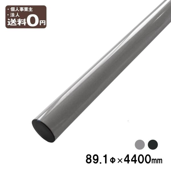 【置き配非対応】■商品情報形状・寸法：直支柱・89.1φ×3.2ｔ×4400mm重量：約30kg材質：鉄仕上げ：粉体塗装　ネカセ付●道路反射鏡協会認定商品●日本製※この商品は大型商品となり、西濃運輸にて発送いたします。※時間指定はできません...