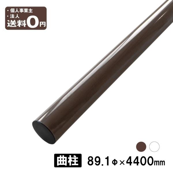 【置き配非対応】■商品情報形状・寸法：曲支柱・89.1φ×3.2ｔ×4400mm重量：約30kg材質：鉄仕上げ：粉体塗装　ネカセ付●道路反射鏡協会認定商品●日本製※画像はすべてオレンジを使用しています。※この商品は大型商品となり、西濃運輸に...