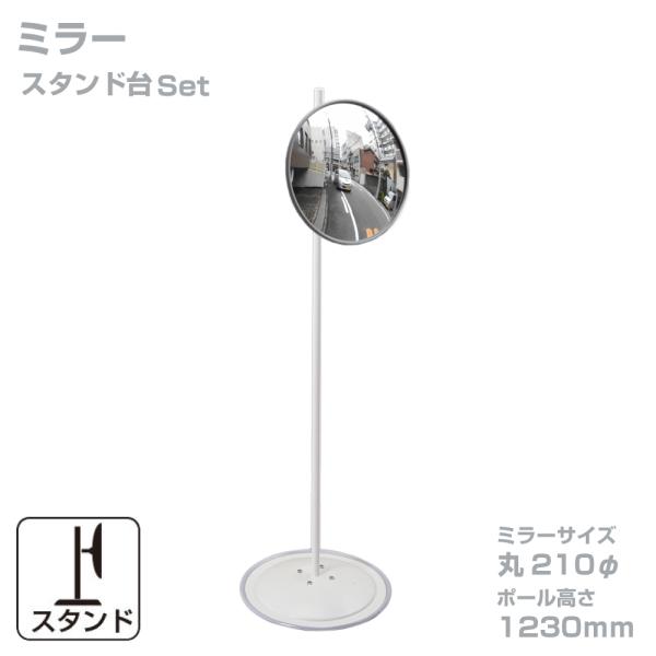 商品のご紹介角度自在のピボット式。ガレージミラー、カーブミラーをお探しの方に。事故防止、安全の確認や、防犯、店舗での万引き防止などに。ミラーの取付け場所がない場合に、置くだけの簡単設置ができ、持運びも可能です。【ミラー】サイズ 丸型210φ...