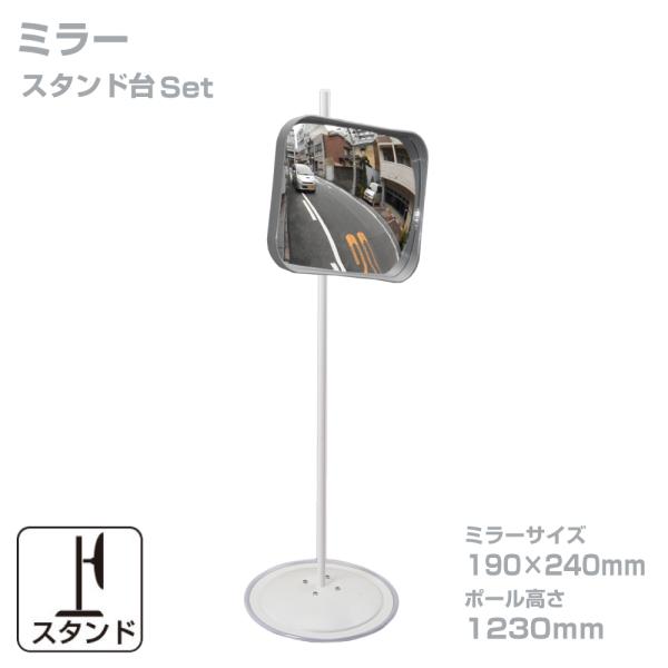 角度自在のピボット式。ガレージミラー、カーブミラーをお探しの方に。事故防止、安全の確認や、防犯、店舗での万引き防止などに。ミラーの取付け場所がない場合に、置くだけの簡単設置ができ、持運びも可能です。【ミラー】サイズ 角型190×240mm曲...