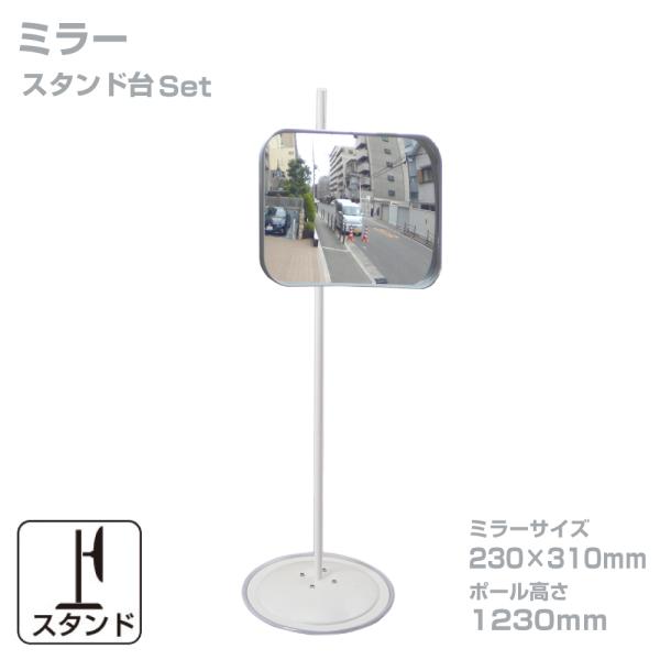 角度自在のピボット式。ガレージミラー、カーブミラーをお探しの方に。事故防止、安全の確認や、防犯、店舗での万引き防止などに。ミラーの取付け場所がない場合に、置くだけの簡単設置ができ、持運びも可能です。【ミラー】サイズ 角型230×310mm曲...