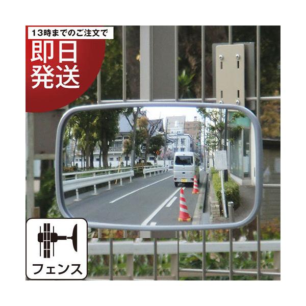 角度自在のピボット式。ガレージミラー、カーブミラーをお探しの方に。事故防止、安全の確認や、防犯、店舗での万引き防止などに。フェンスに挟み込んで取り付けられる取付金具が付属した便利なセット。■形状・サイズ角型 32cm×17cm■曲面R650...