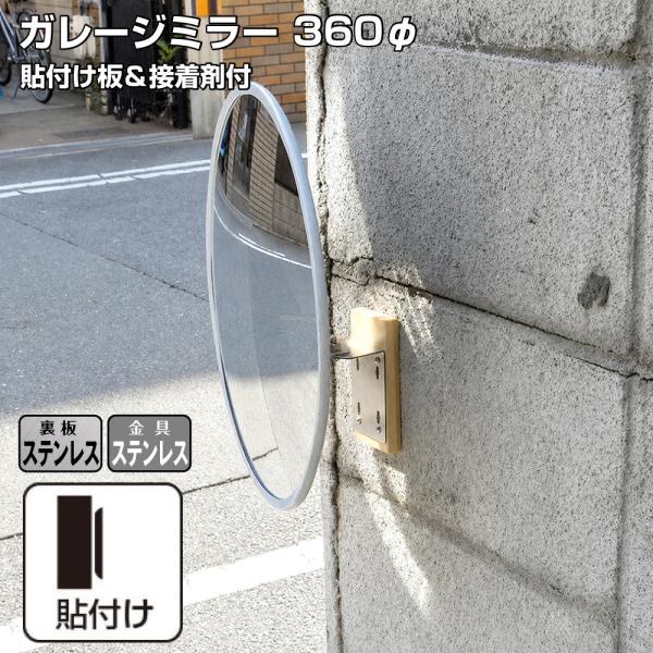 家庭用カーブミラー DXタイプ（丸型 φ360・グレー枠）■ 商品ポイント・曲面率R1000mm、大きいサイズでとても見やすいミラーです・裏板と取付け金具全てがステンレス製！さびだれがなく耐久性に優れています（厳寒冷地、温暖地域でも使用可能...