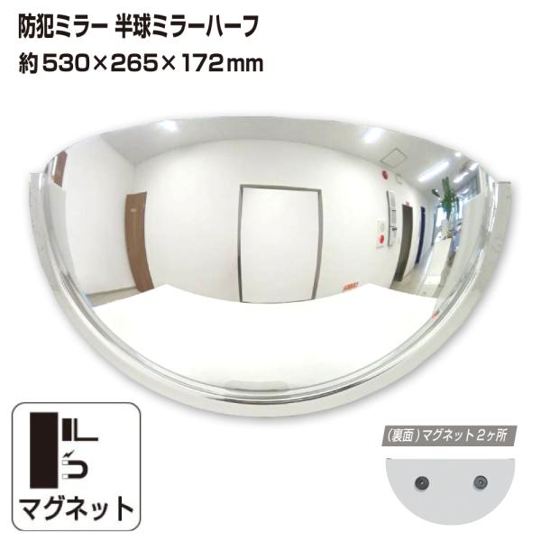 【置き配非対応】この防犯ミラー（半球ミラーハーフ）は、設置することで死角を減らし、衝突や出合い頭の事故を未然に防ぐための視界を広げ、利用者の安全を確保することができます。特に人の出入りが多い場所や、視界が遮られやすい場所に設置することで、安...