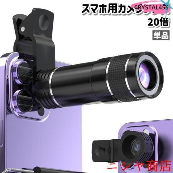 ライブ?コンサートや運動会の際などに。20倍タイプで単品のクリップ式スマホ用レンズです。コンパクトなので持ち運びにも◎。※スマホ用レンズ単品の販売です。　三脚は付属しておりません。【素材について】ガラス【カラーについて】生産ロットにより柄の...